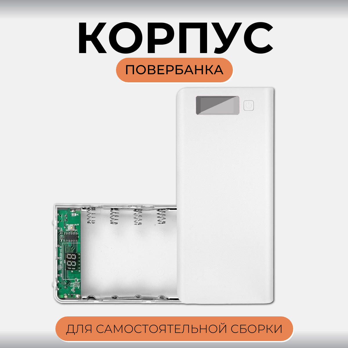Корпус для самостоятельной сборки Power Bank, 8х18650, белый
