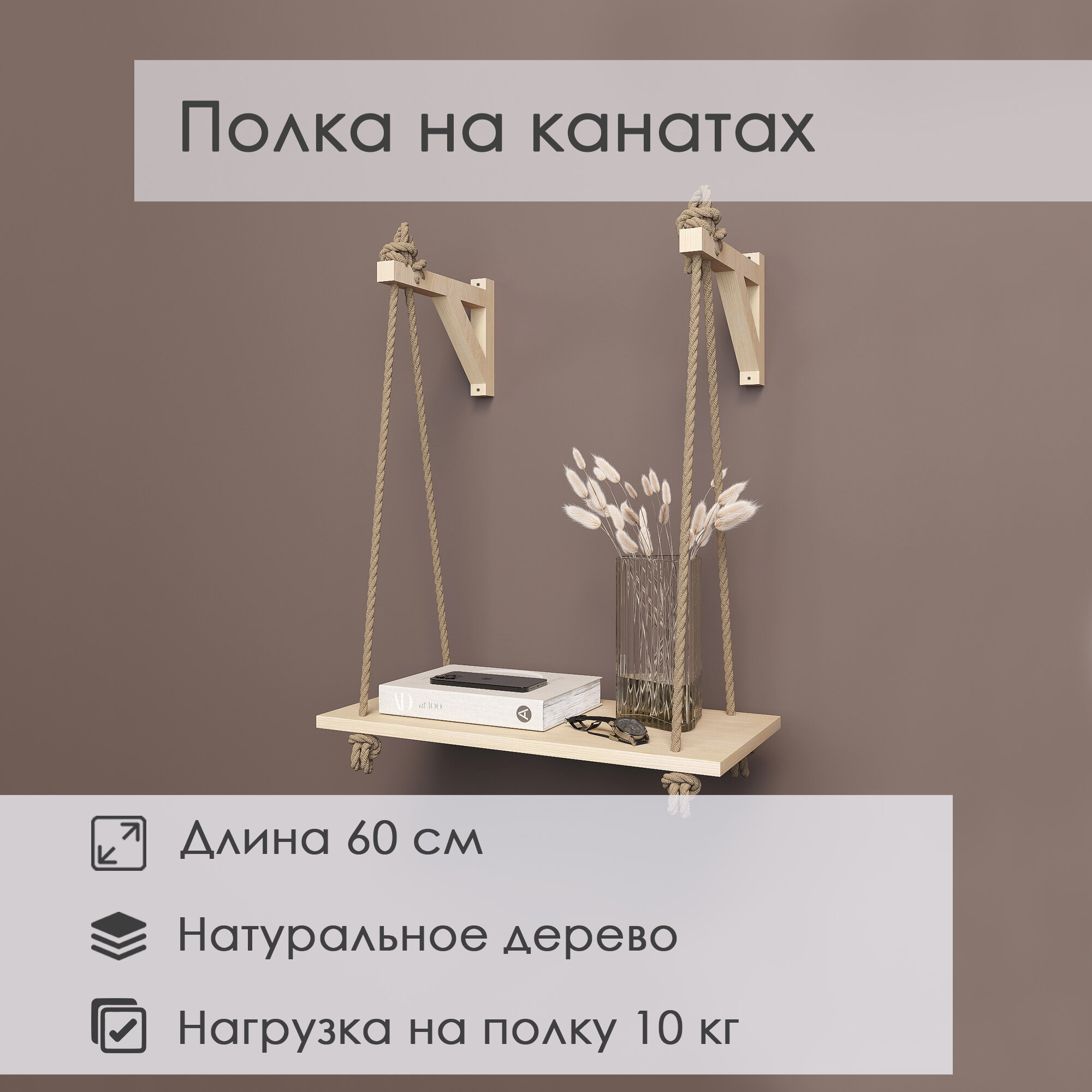 Полка деревянная на канатах 60см х 30см
