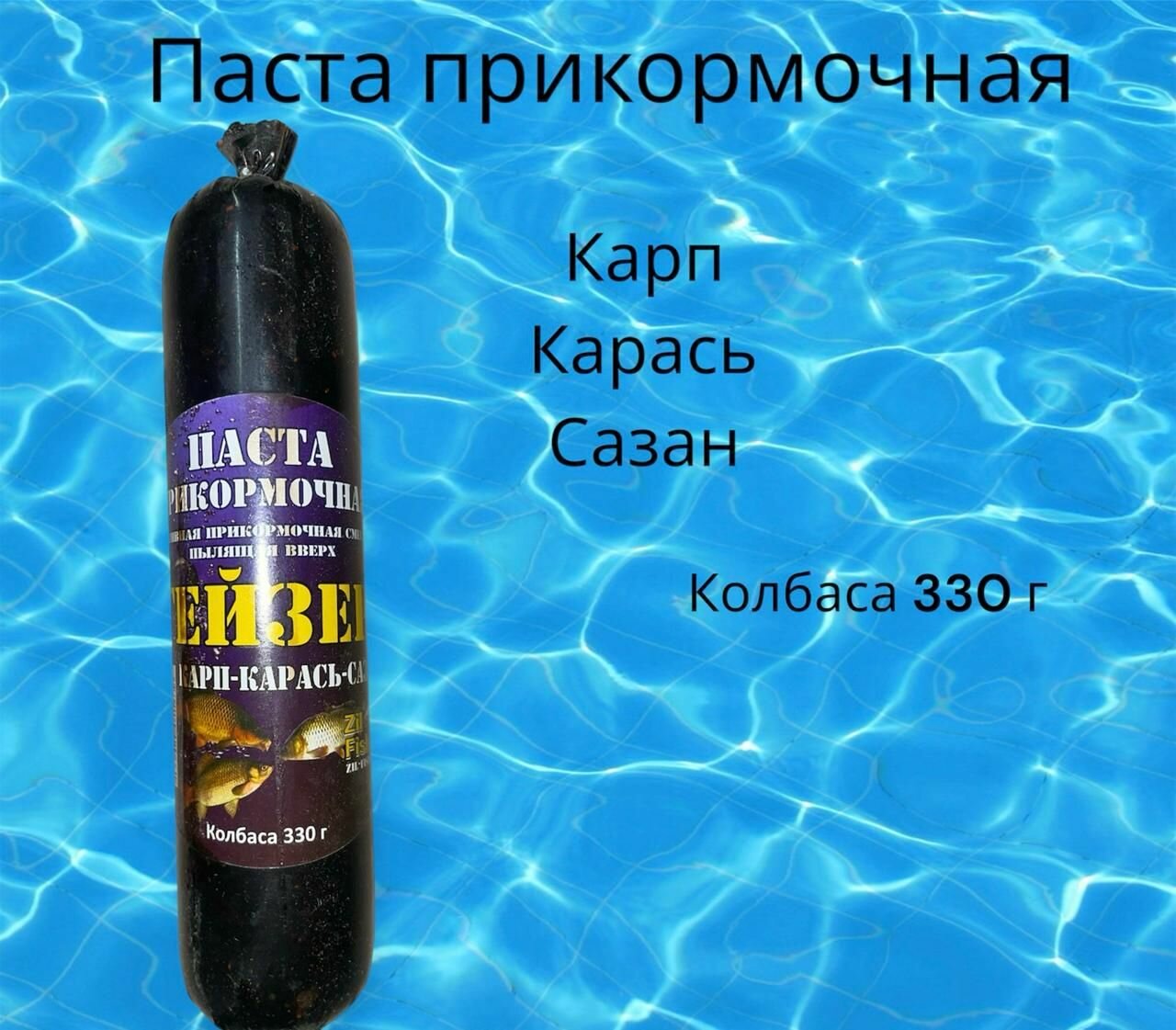 Прикормка паста натуральная для ловли 330 г Карп С