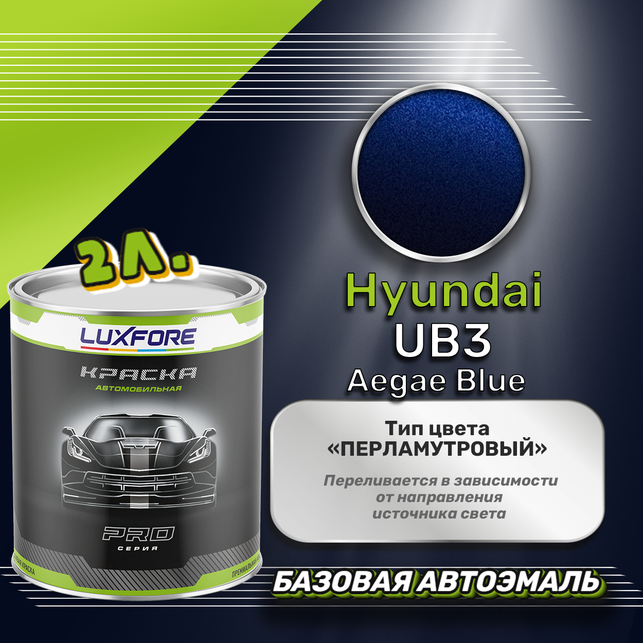 Luxfore краска базовая эмаль Hyundai UB3 Aegae Blue 2000 мл