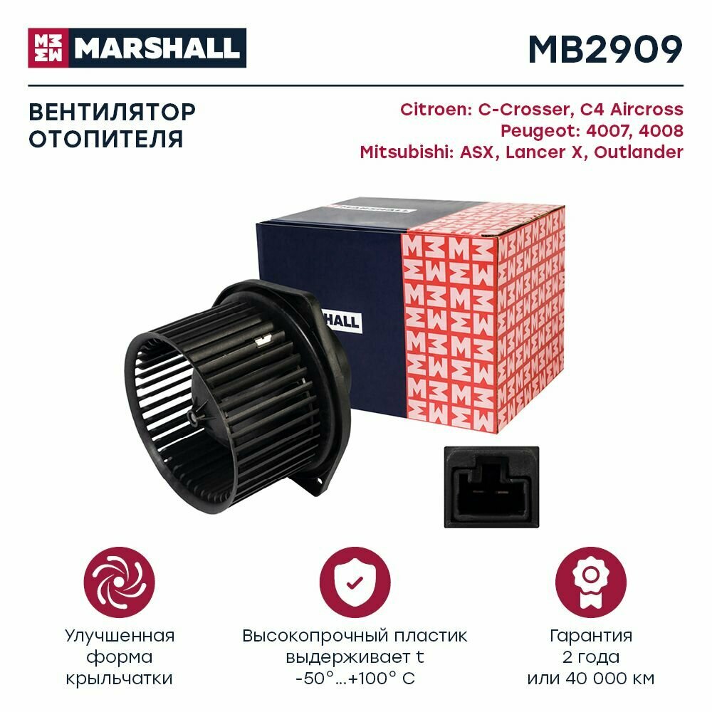 Электрический вентилятор отопителя Mitsubishi ASX I 10- / Lancer X 07- / Outlander II, III 06- (MB2909), Marshall MB2909