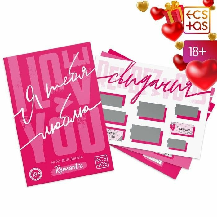 Игра для двоих Я люблю тебя со скретч-слоем. Эротическая игра