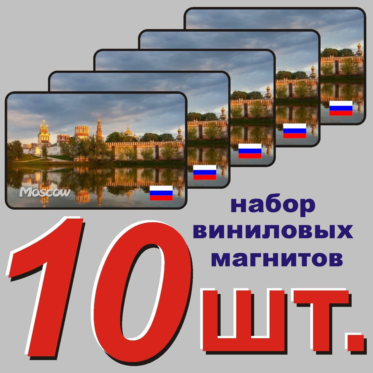 Магнит на холодильник "Москва" 10 шт.