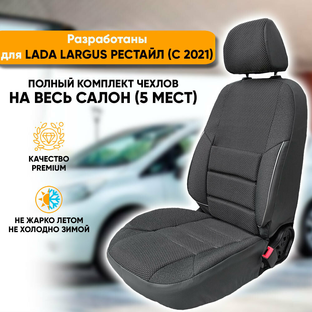 Чехлы на сиденья Lada Largus / Лада Ларгус рестайлинг (2021-наст. время) из жаккарда с поясничной поддержкой (комплект модельных авточехлов на весь салон), цвет серый (задняя спинка раздельная 40/60)