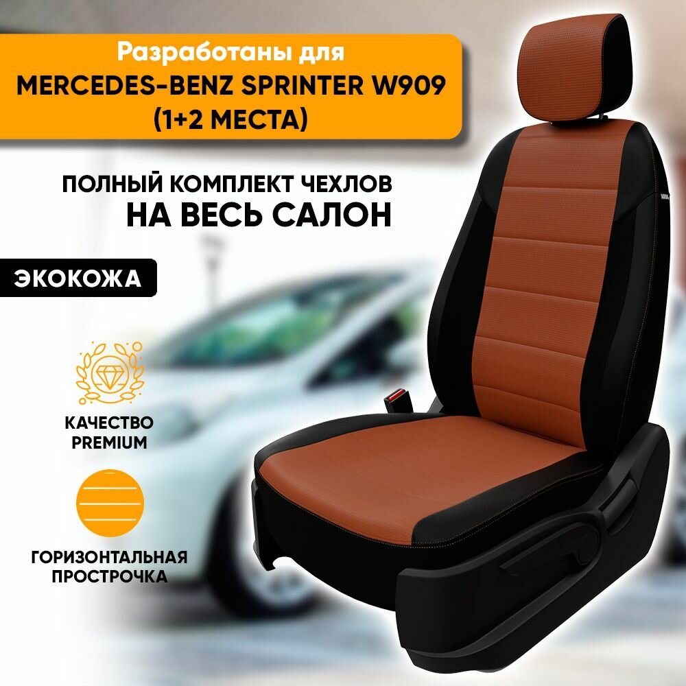 Чехлы для автомобильных сидений Mercedes-Benz Sprinter / Мерседес Спринтер W909 (2006-2018) из экокожи, цвет черный + коричневый, 3 места (1+2) (комплект авточехлов на весь салон)