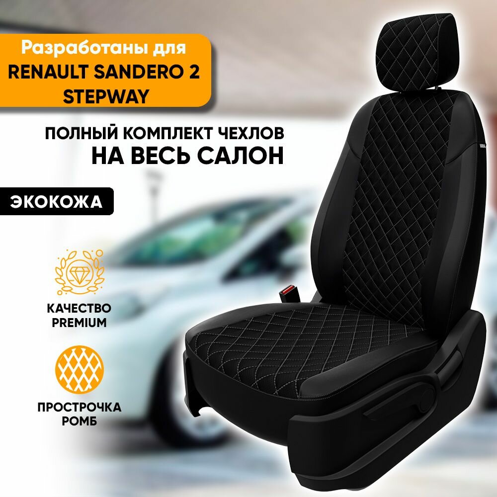 Чехлы на сиденья Renault Sandero 2 Stepway / Рено Сандеро 2 Степвей (2013-наст. время) из экокожи "Ромб" (комплект модельных авточехлов на весь салон), черные с серой нитью