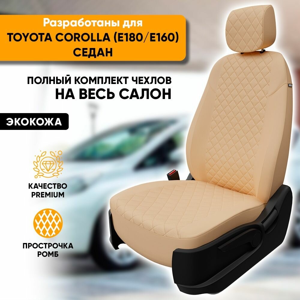 Чехлы для автомобильных сидений Toyota Corolla E180, E160 / Тойота Королла Е180, Е160 (2013-2018) седан из экокожи "Ромб", цвет бежевый, задняя спинка раздельная 40/60