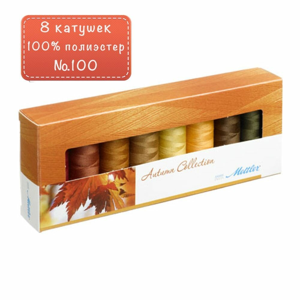 Набор ниток Seralon №100 "Цвета осени" 8 катушек в подарочной упаковке