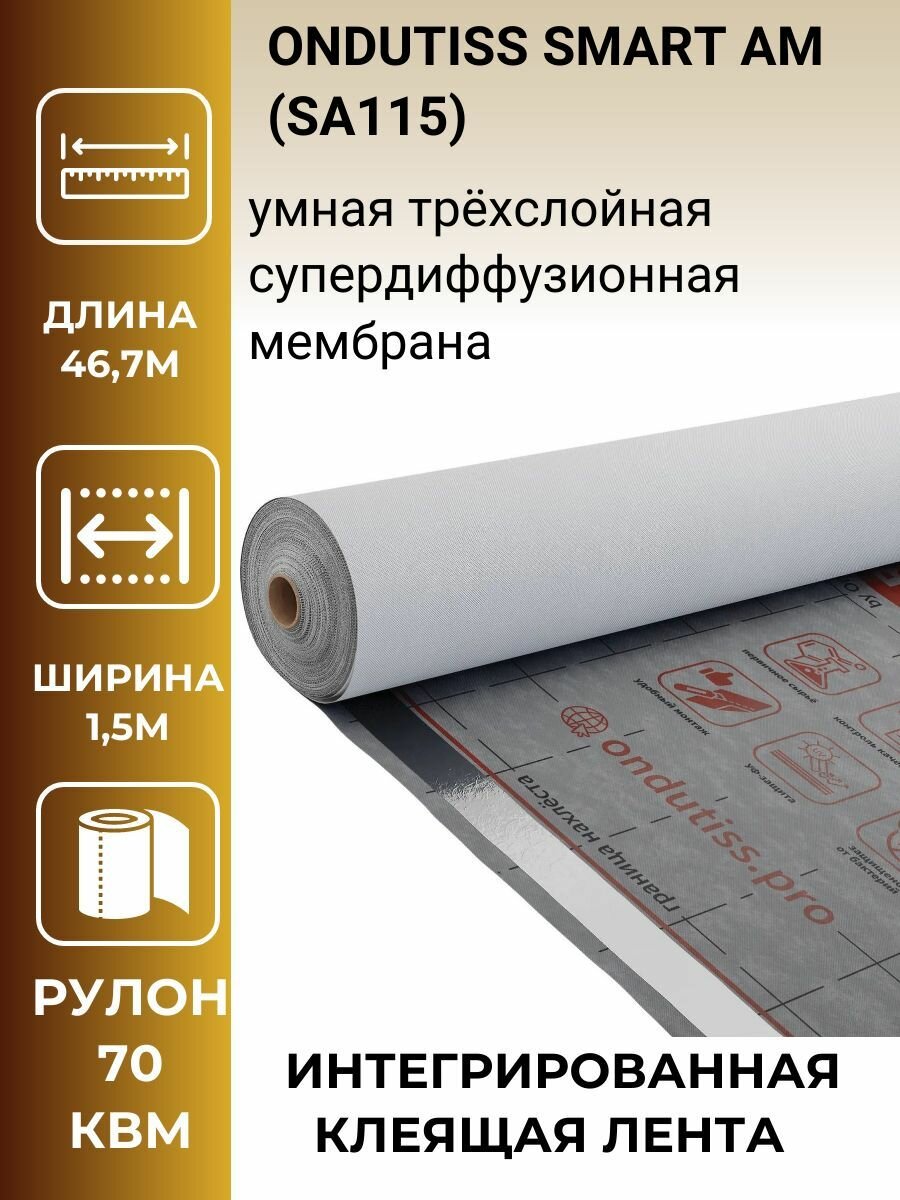 Влаго-ветрозащитная супердиффузная мембрана Ондутис SMART AM ( SА115 Smart) с интегрированной клеящей лентой (1,5х46.7м), в рулоне 70м2.