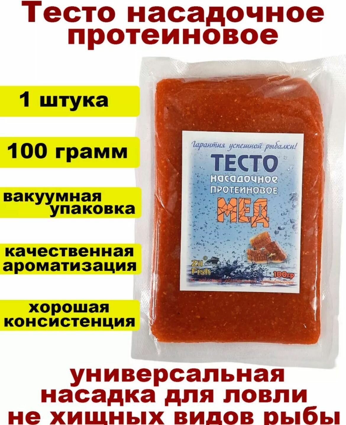 Тесто "Мед" насадочное протеиновое в вакууме