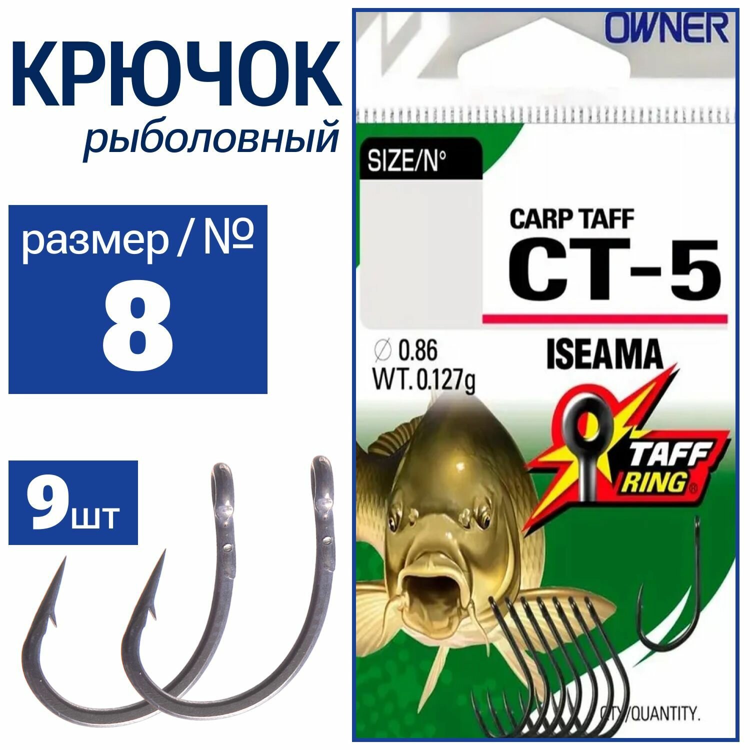 OWNER Крючок заварнное ушко Carp Taff Iseama teflon №8 9шт CT-5-08