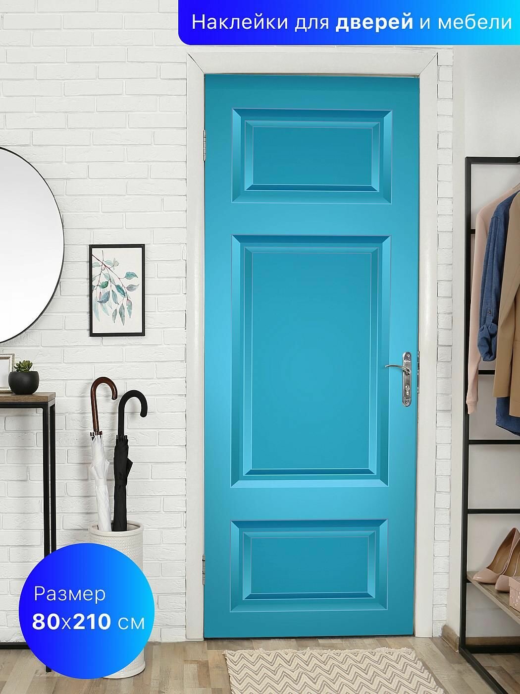 Самоклеящаяся пленка на дверь 80х210 см. Самоклейка для мебели. Интерьерная наклейка