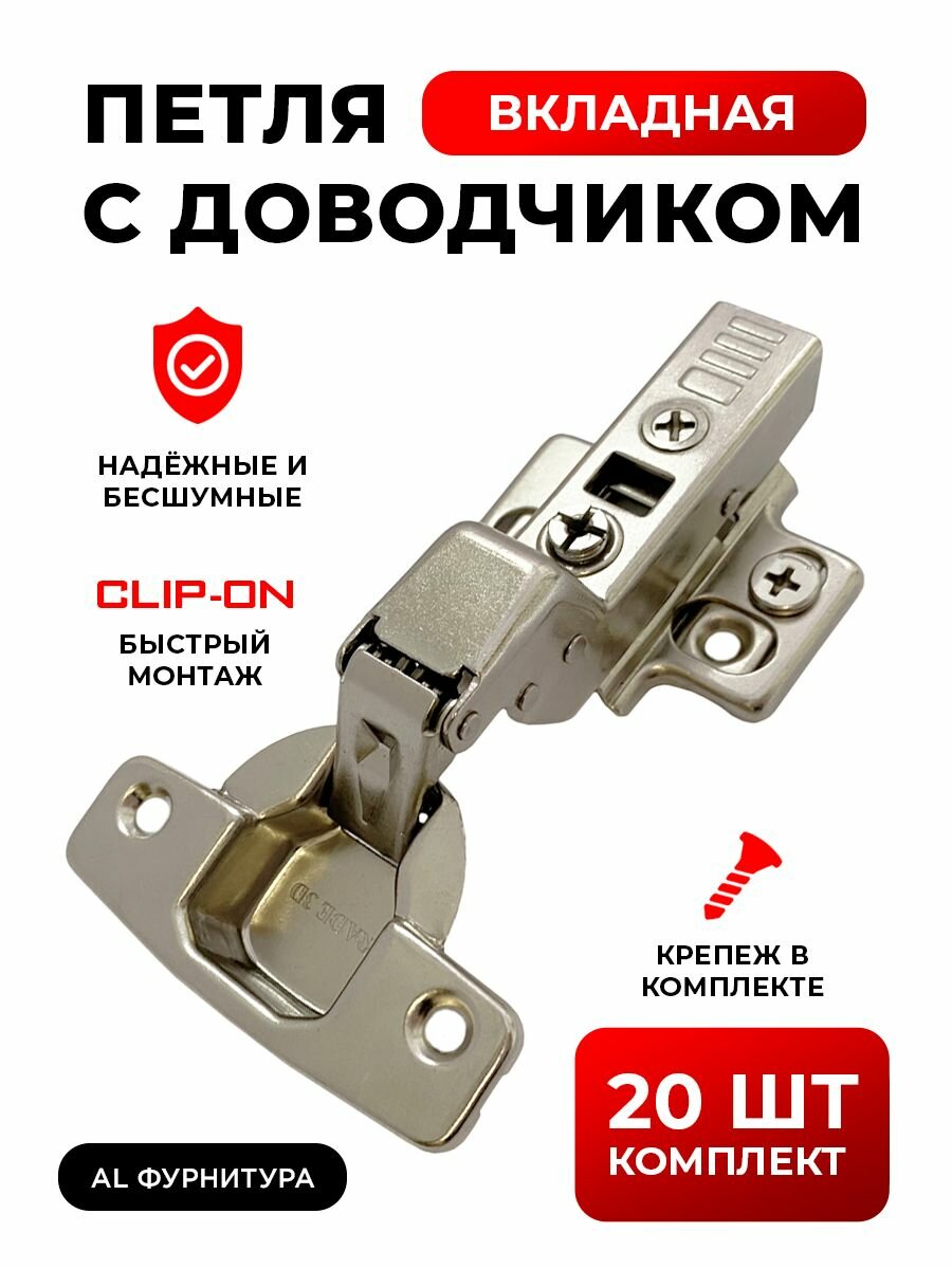 Петли мебельные с доводчиком вкладные комплект 20 шт с 3D регулировкой Clip-on (быстросъёмные), угол открывания 110 градусов, чаша 35 мм, + крепеж в комплекте