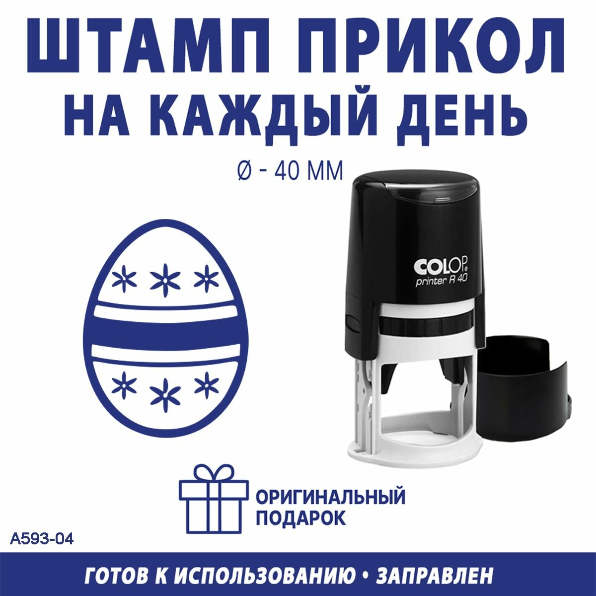 Печать COLOP Printer R40 "Пасхальное яйцо №12", автоматическая оснастка, 40 мм, синяя