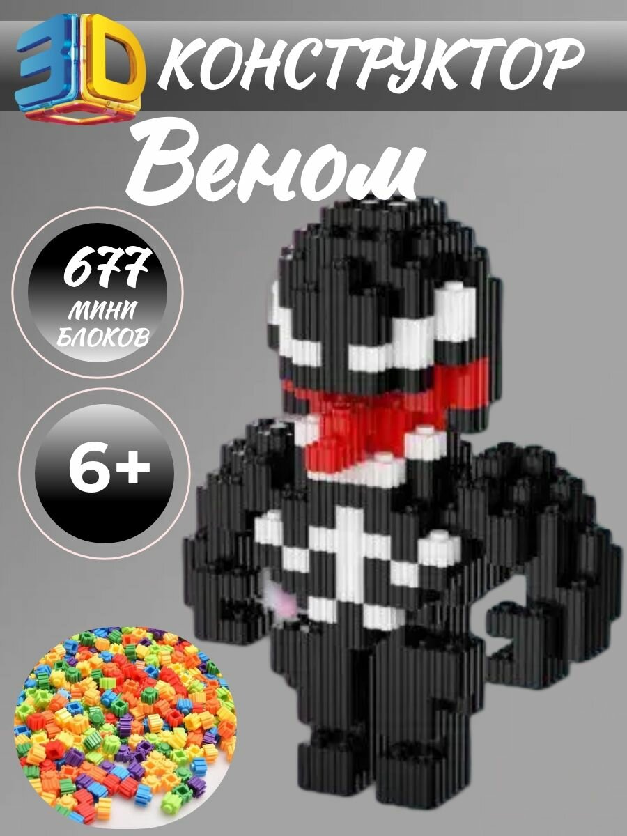 Конструктор из миниблоков Веном 3Д для мальчиков и девочек