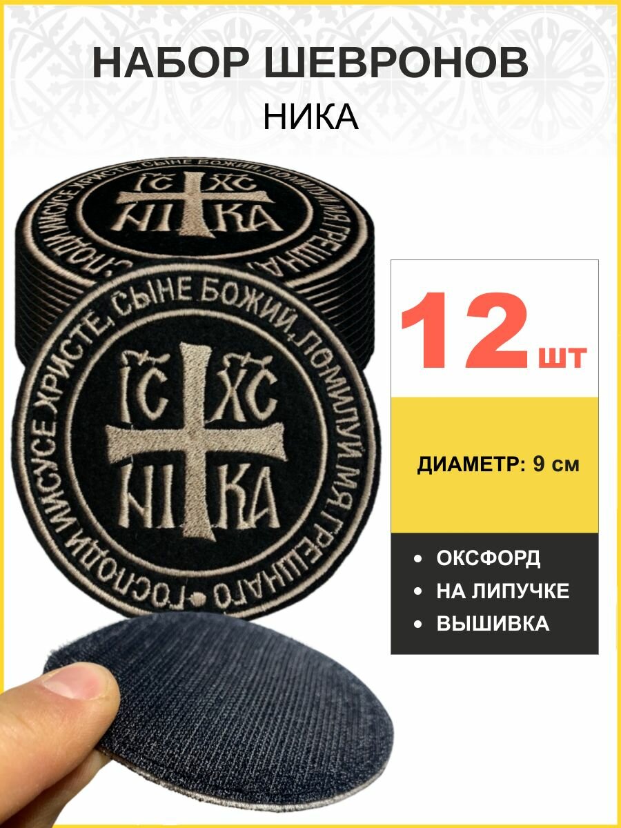 Набор шевронов Иисус Христос Ника Победитель, оксфорд, на липучке, черный, нитка топленое молоко, диаметр 9 см, 12 шт.