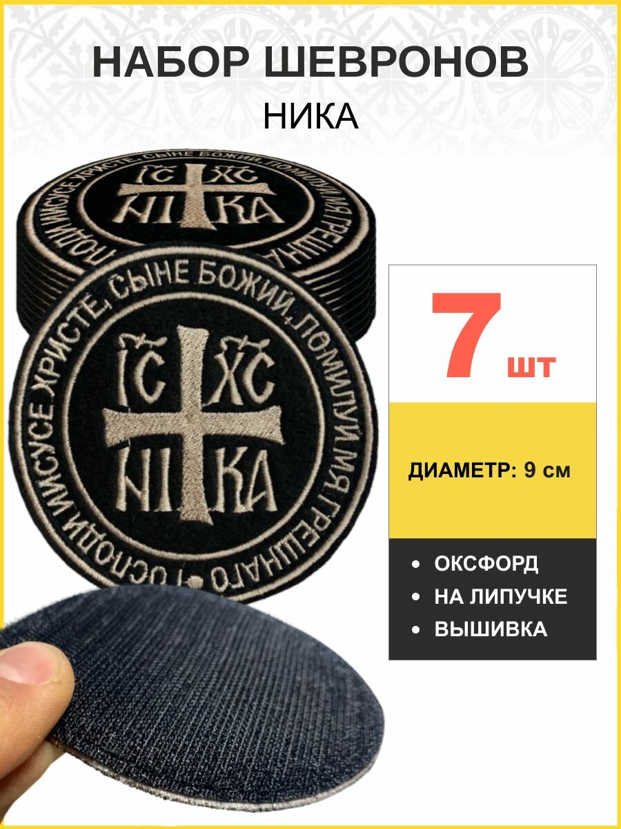 Набор шевронов Иисус Христос Ника-Победитель, оксфорд, на липучке, черный, нитка топленое молоко, 7 шт.