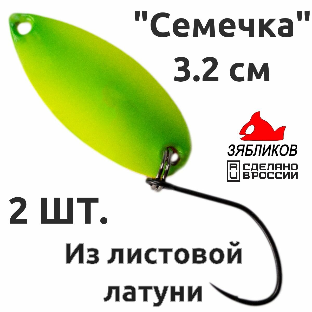 Блесна колебалка 2ШТ Зябликов "Семечка" 2.9см 2.2гр fluo микробородка fluo