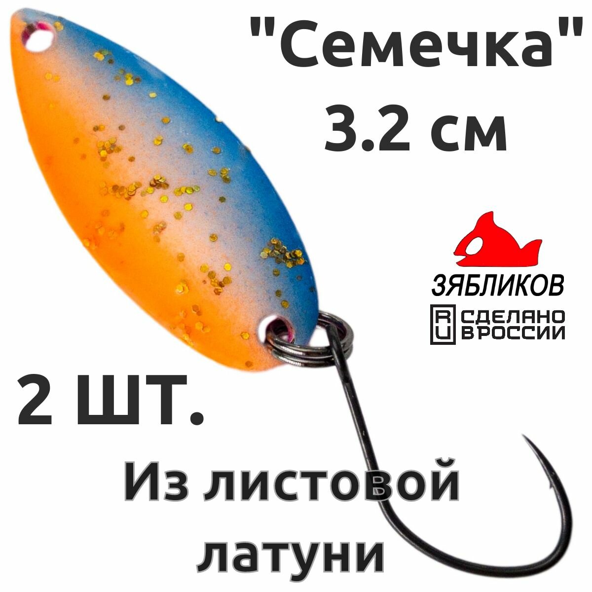 Блесна колебалка 2ШТ Зябликов "Семечка" 2.9см 2.2гр fluo микробородка fluo