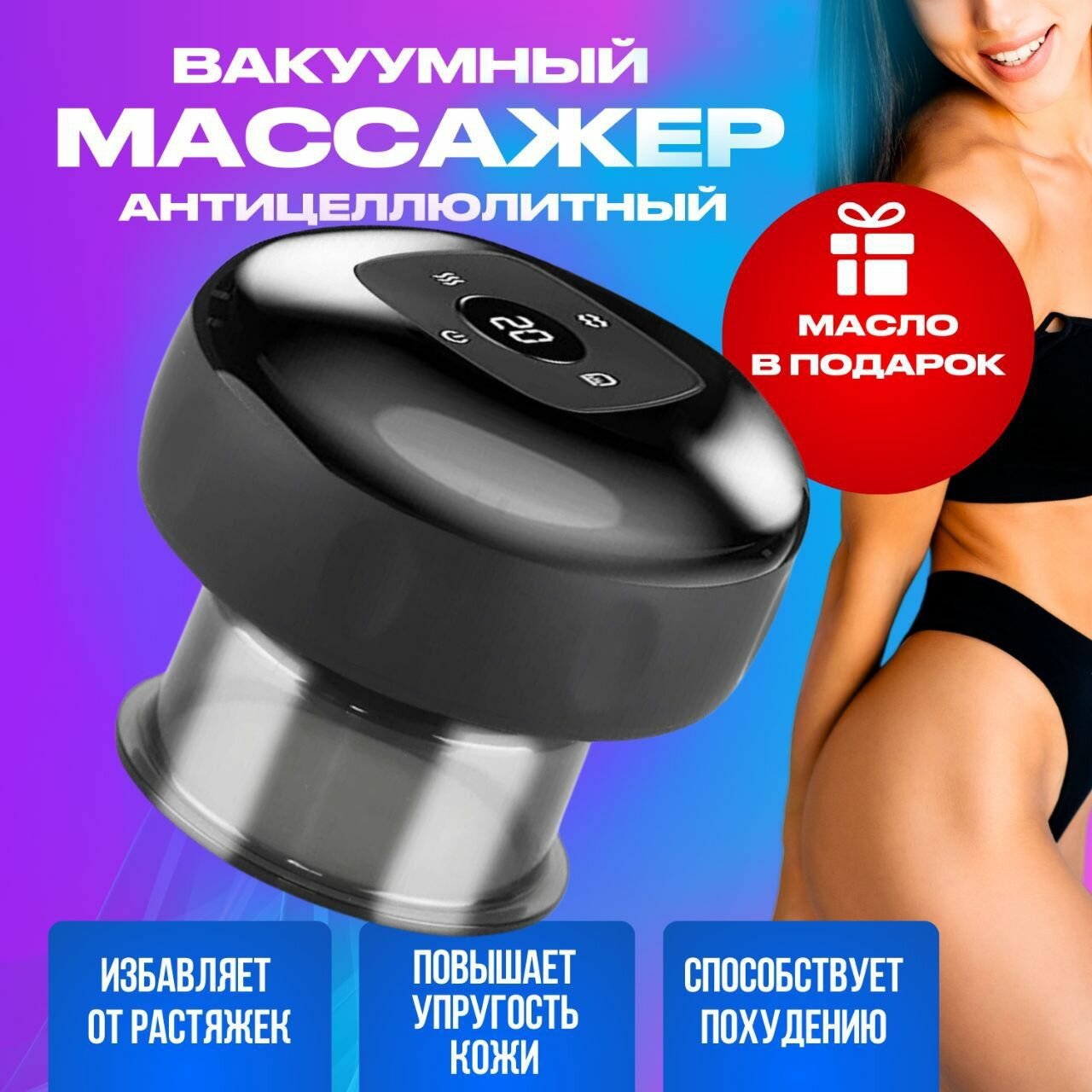 Электромассажер, вакуумный, для плеч, поясницы и других частей тела