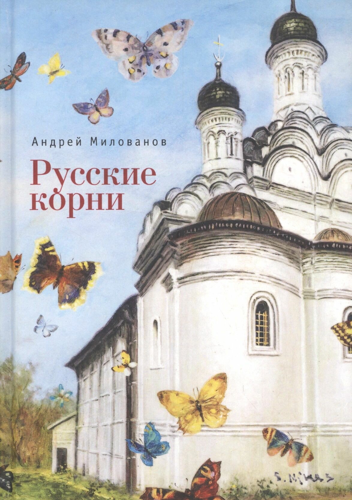 Русские корни (Милованов)