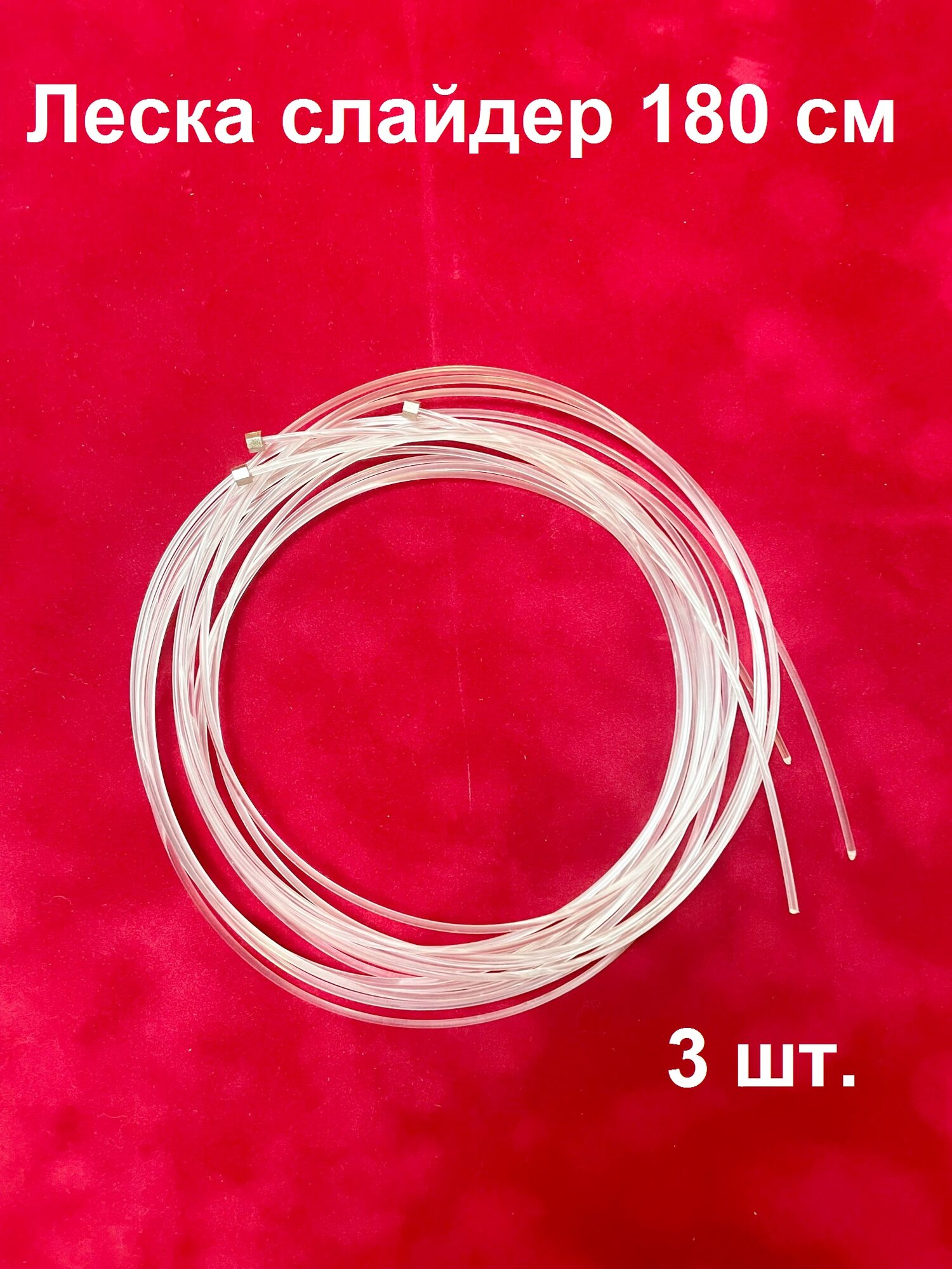 Леска-слайдер ArtiTeq 180см, 3шт, до 15кг