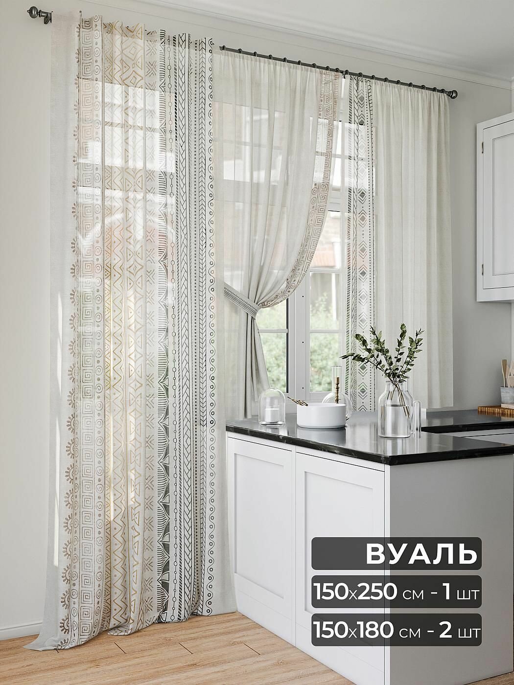 Тюль на балконное окно AT HOME Миронилс. Вид крепления штор - Лента. Вуаль 150х250 см - 1 шт, вуаль 150х180 см - 2 шт.