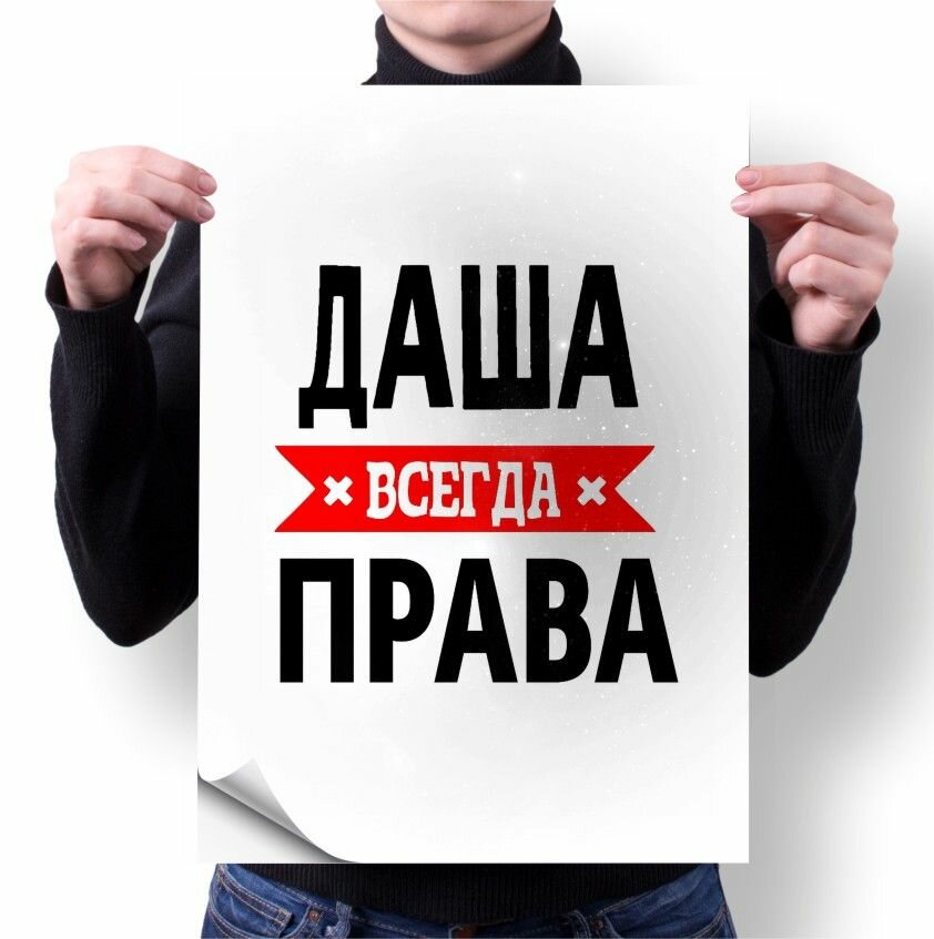 Плакат MIGOM А4 принт Всегда права - 011023-2