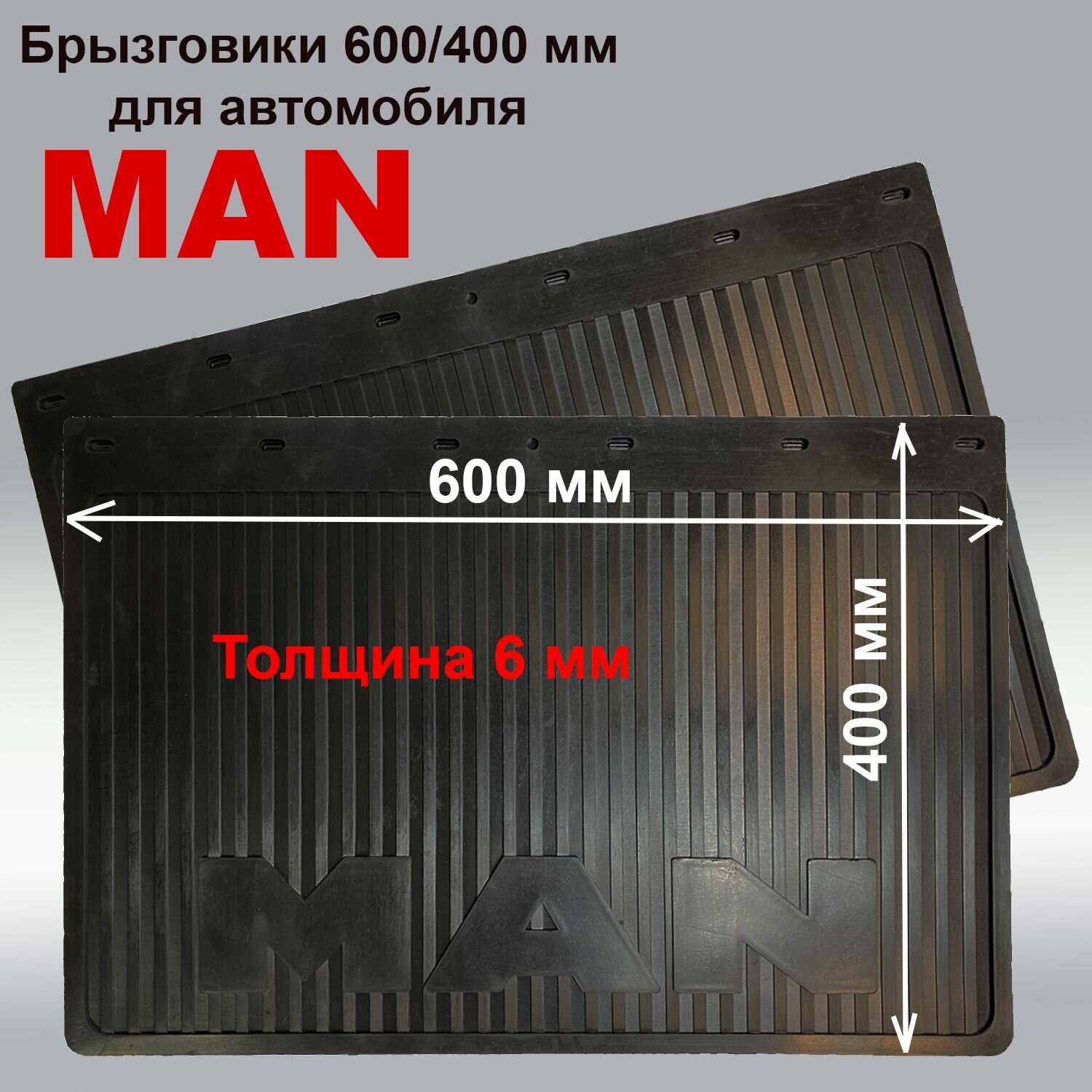 Брызговики Mан / MAN 600/400/6 мм резина (Б) 2 шт