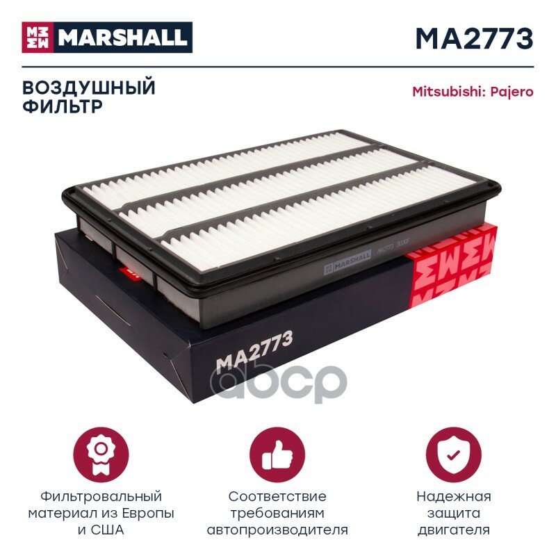 Фильтр воздушный Mitsubishi Montero IV 10- Pajero III IV 00- MA2773 MARSHALL арт. MA2773