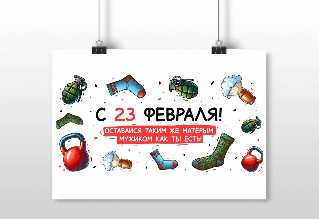 Плакат А3 принт "23 февраля 2024" - 0022