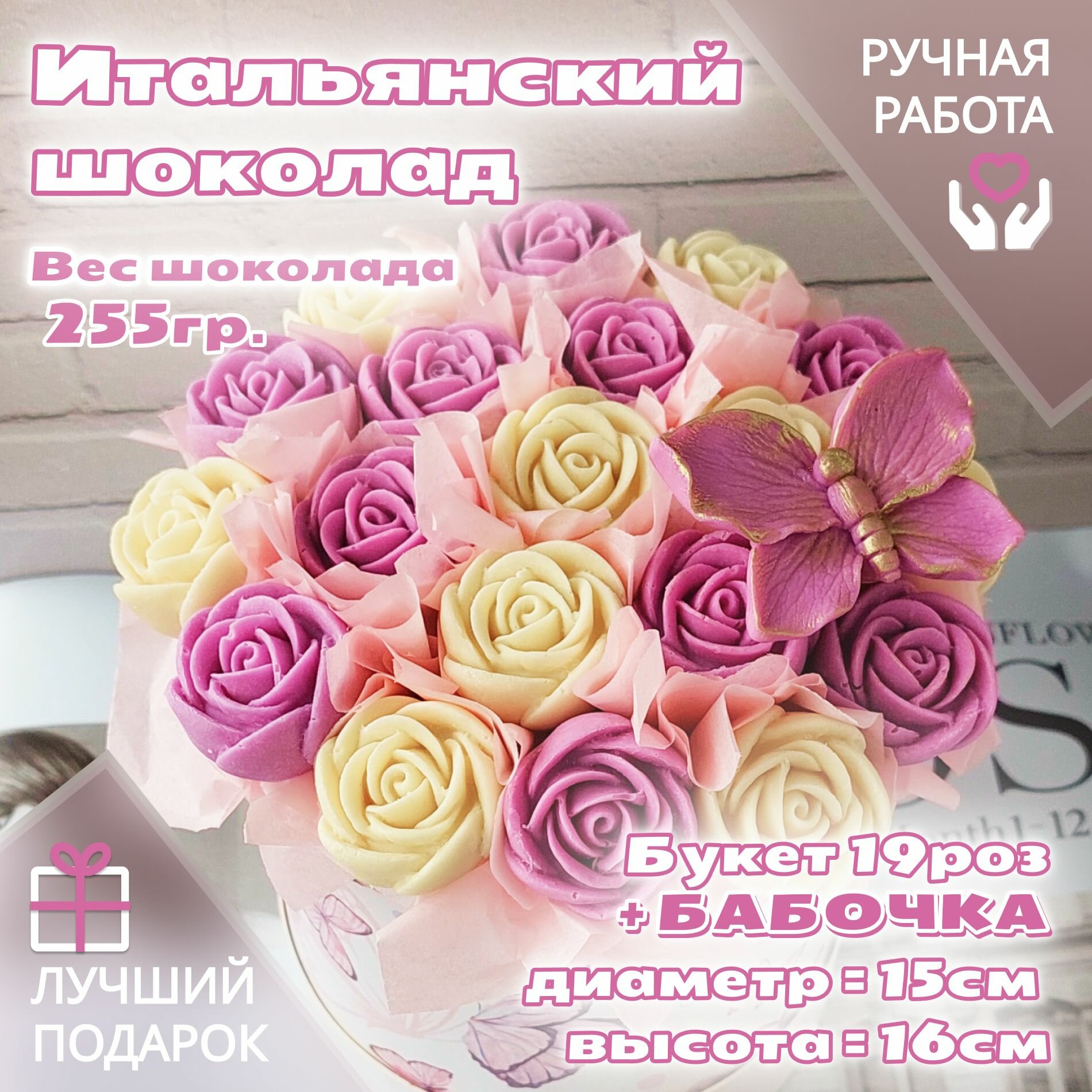 Шоколадный букет из 19 роз+ бабочка