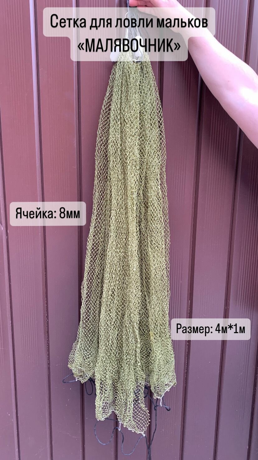 "МАЛЯВОЧНИК" полотно для ловли мальков 8 ячейка 4 метра