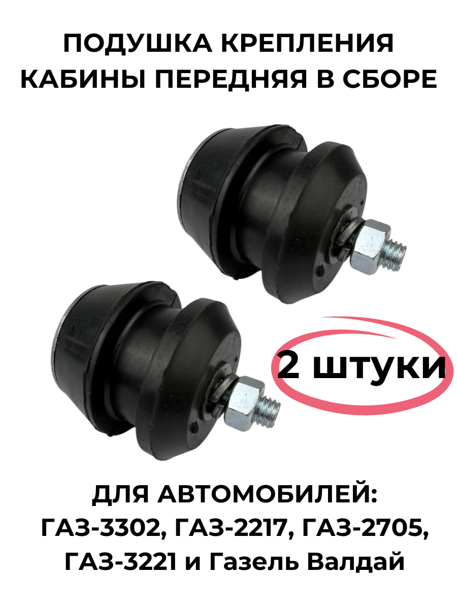 Подушка крепления кабины передняя в сборе для ГАЗ-3302 2 штуки