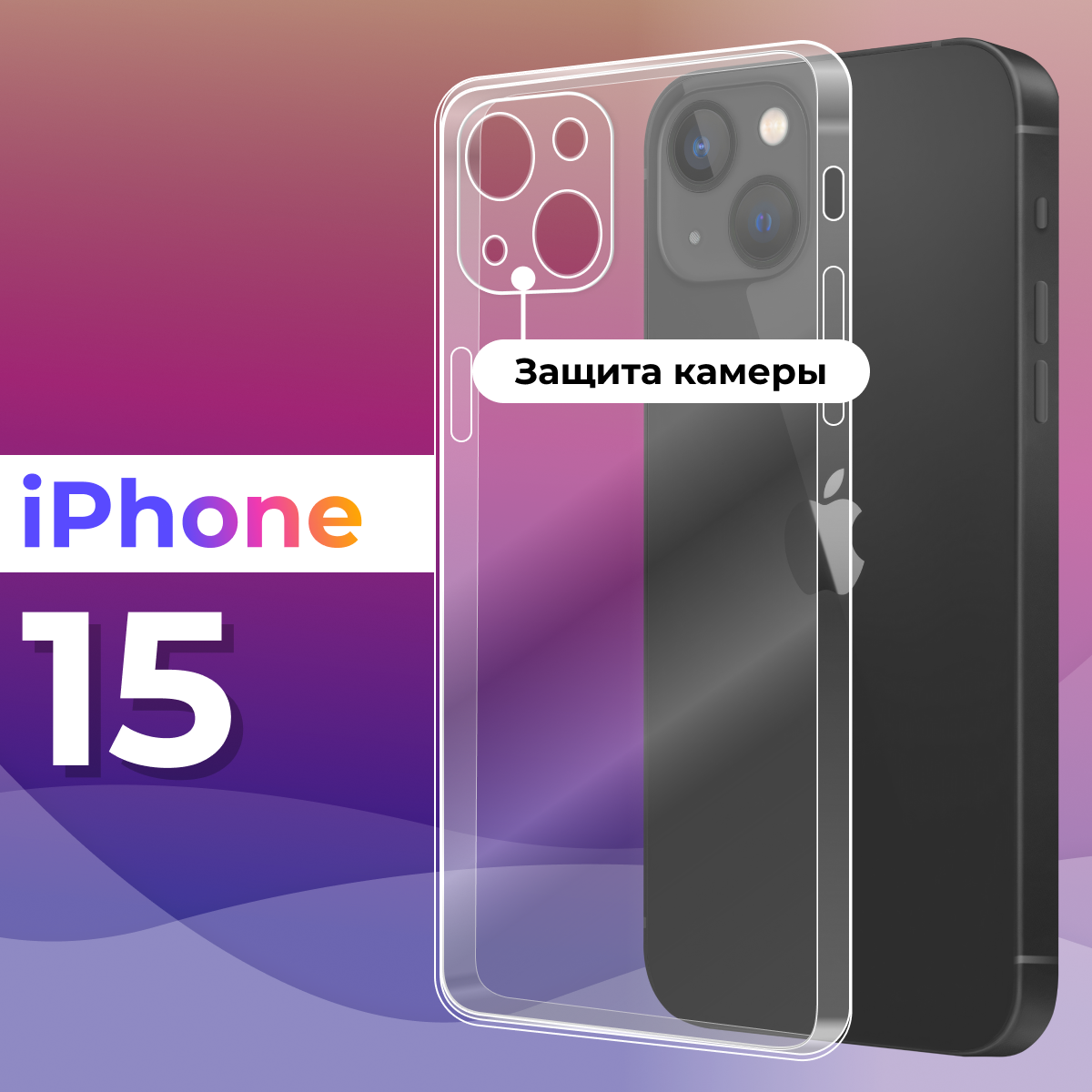 Тонкий силиконовый чехол для смартфона Apple iPhone 15 / Противоударный чехол для Эпл Айфон 15 с защитой камеры
