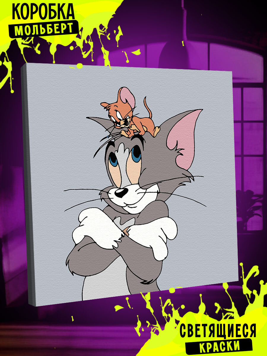 Картина по номерам светящаяся в темноте Том и Джерри / Tom and Jerry холст на подрамнике 20*20