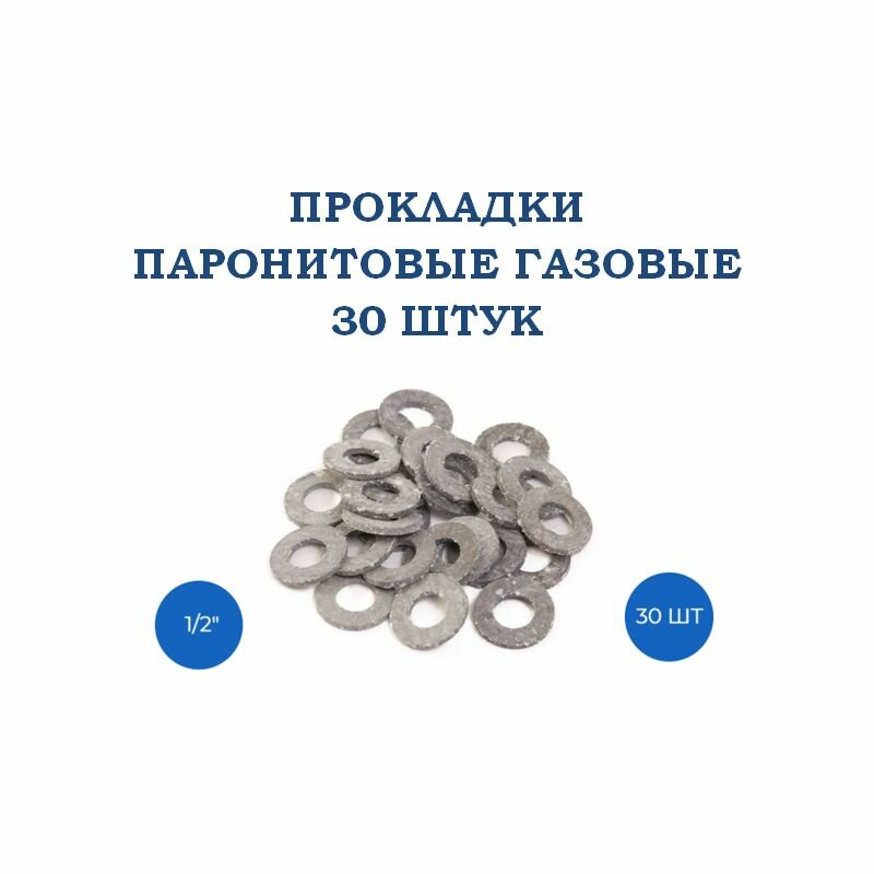 Прокладка паронитовая 1/2 30 штук