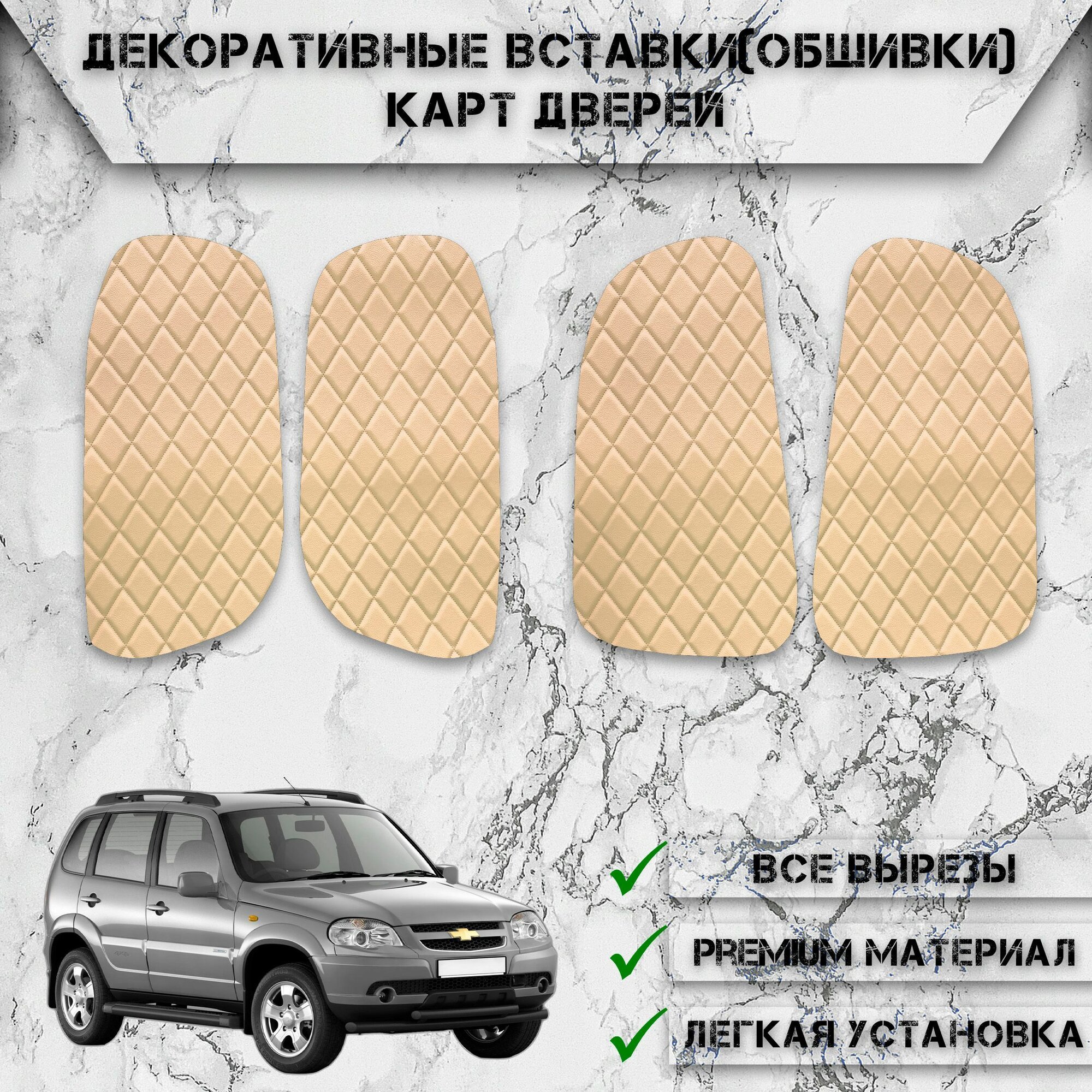 Декоративные вставки обшивки карт дверей из Экокожи для Шевроле / Лада Нива / Chevrolet Niva 2002-2020 / Lada Niva 2020-2023 (Ромб) Бежевые с Бежевой строчкой