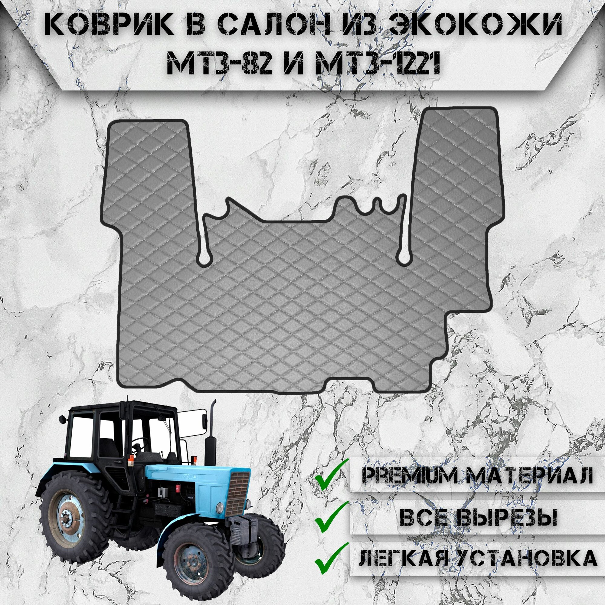 Коврики в салон из эко-кожи Для МТЗ-82 / 1221 Серый с серой строчкой