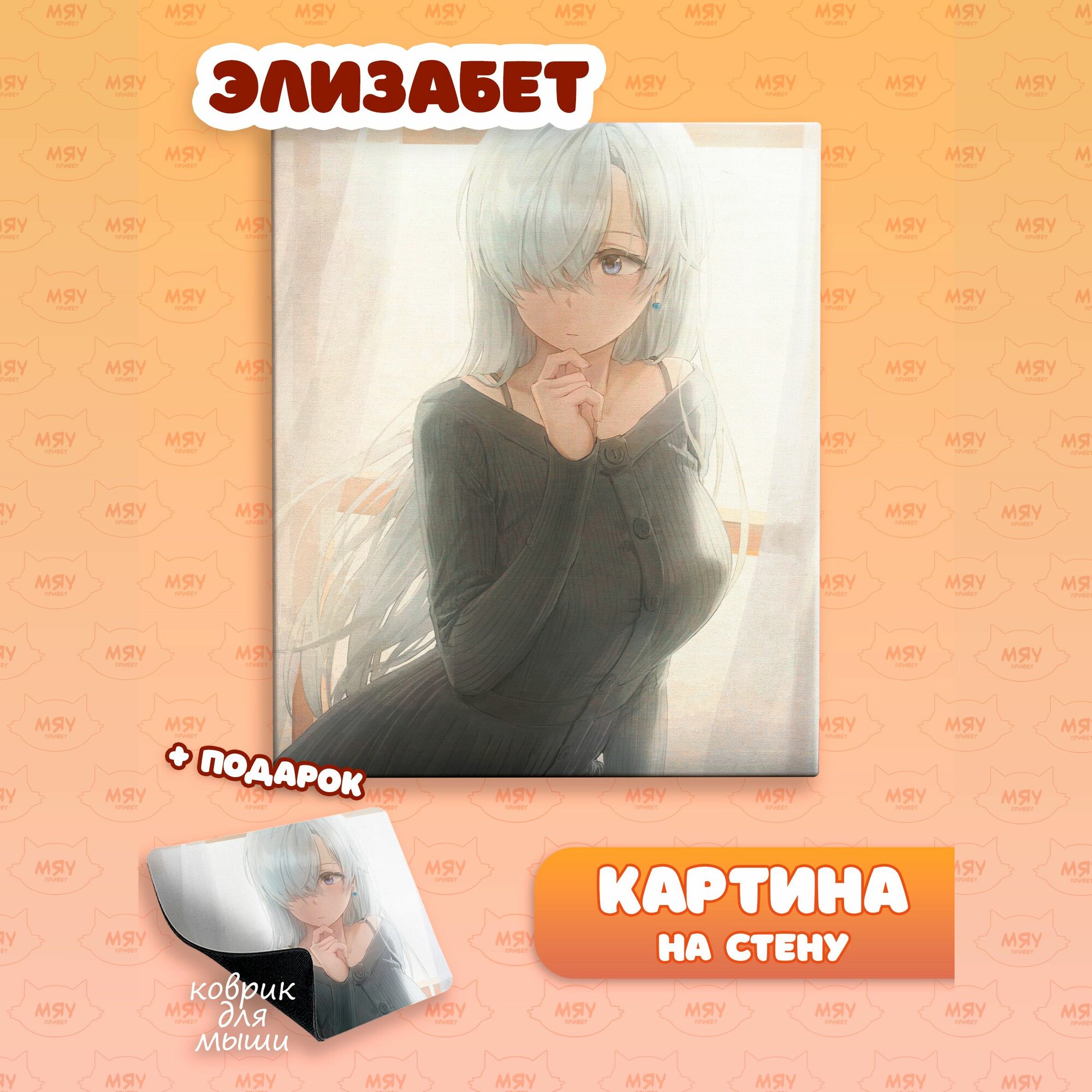 Каритина на стену Семь смертных грехов Элизабет