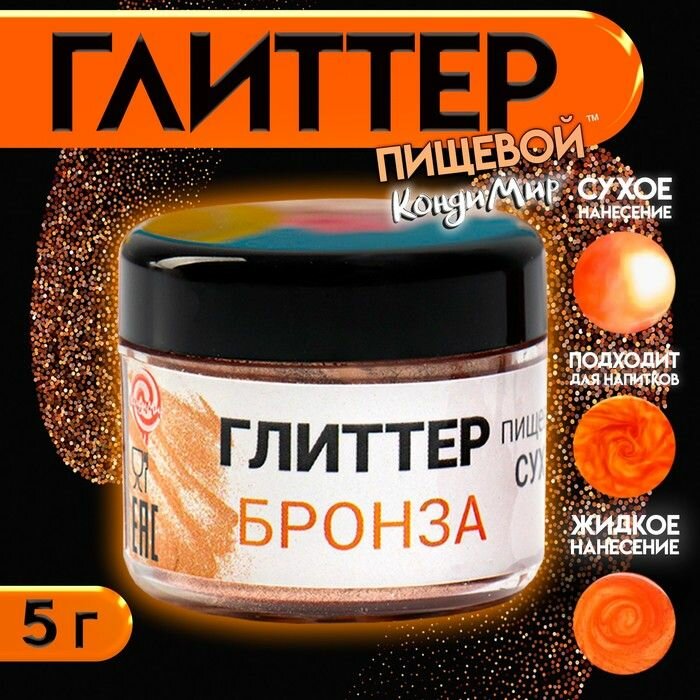 Глиттер кандурин пищевой КондиМир "Бронза", фракция 10-60 m, 5 г