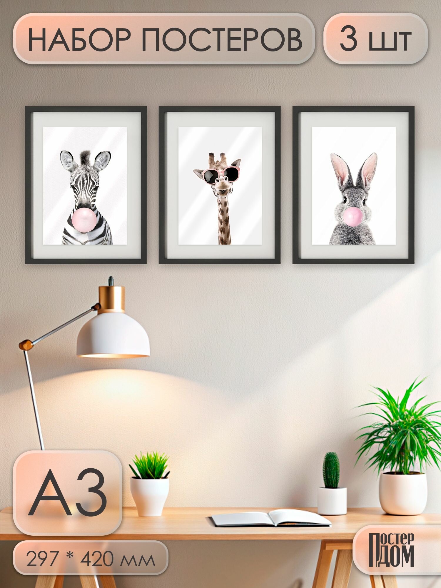 Постеры интерьерные в детскую на стену эстетика Животные