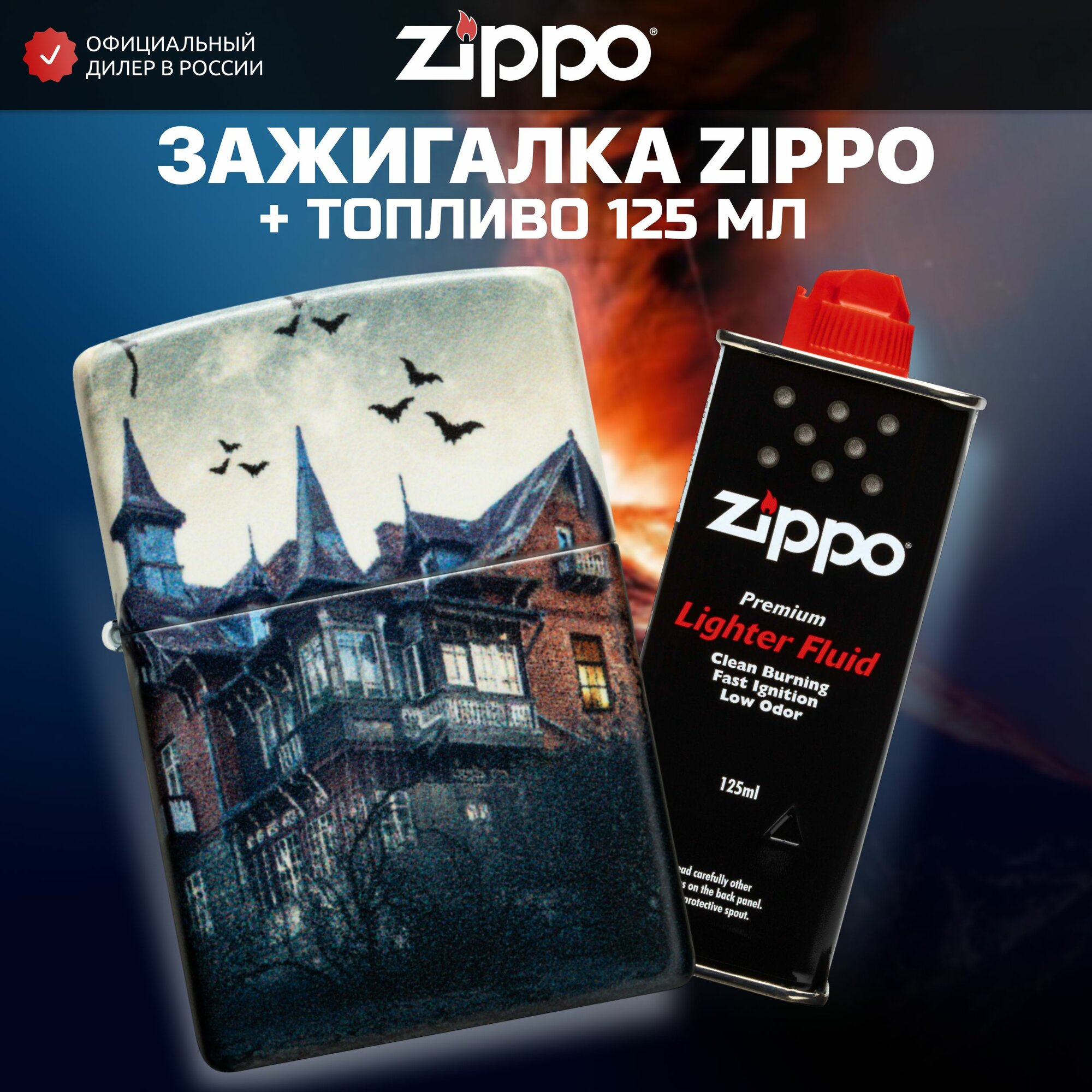Зажигалка бензиновая ZIPPO 48922 Horror House Design + Бензин для зажигалки топливо 125 мл