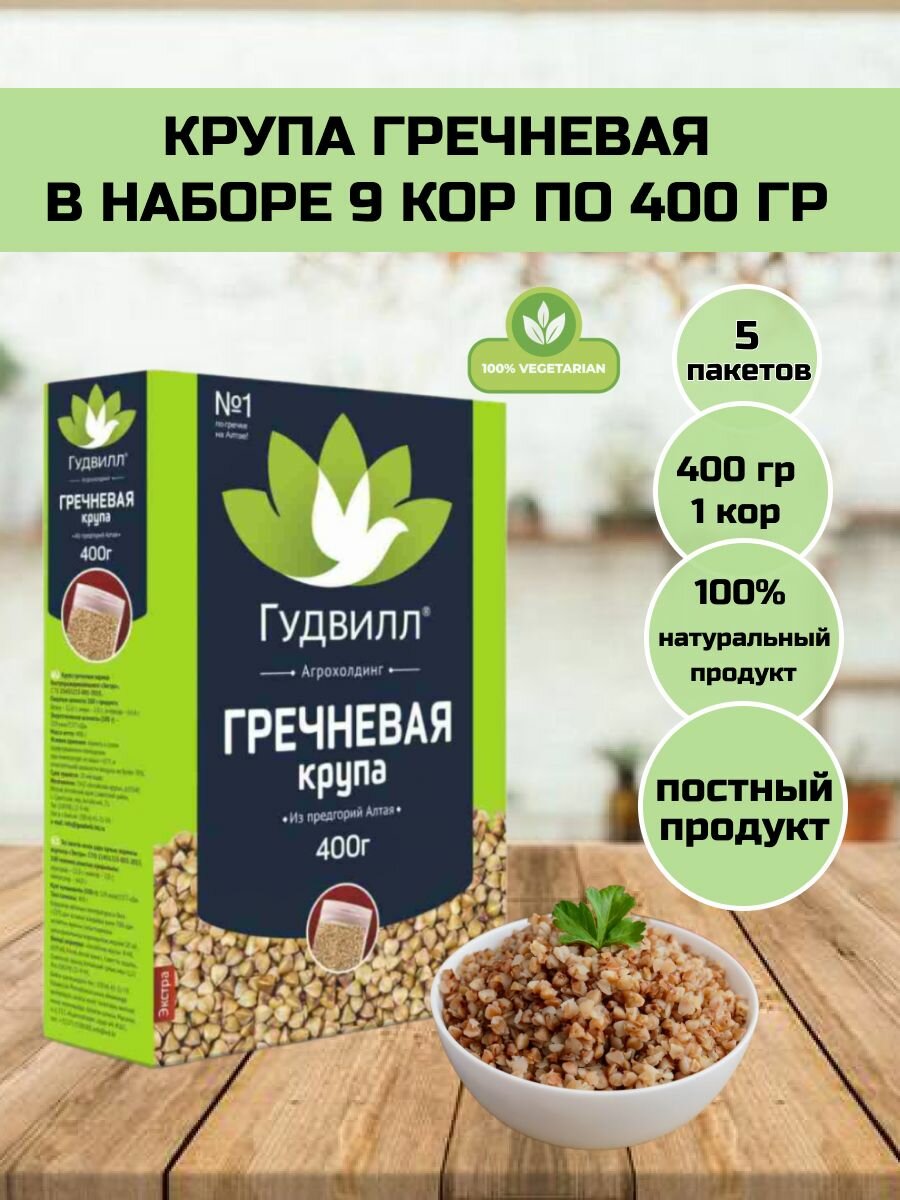 Гречневая ядрица Экстра Гудвилл в пакетах для варки 9 коробок по 400 г
