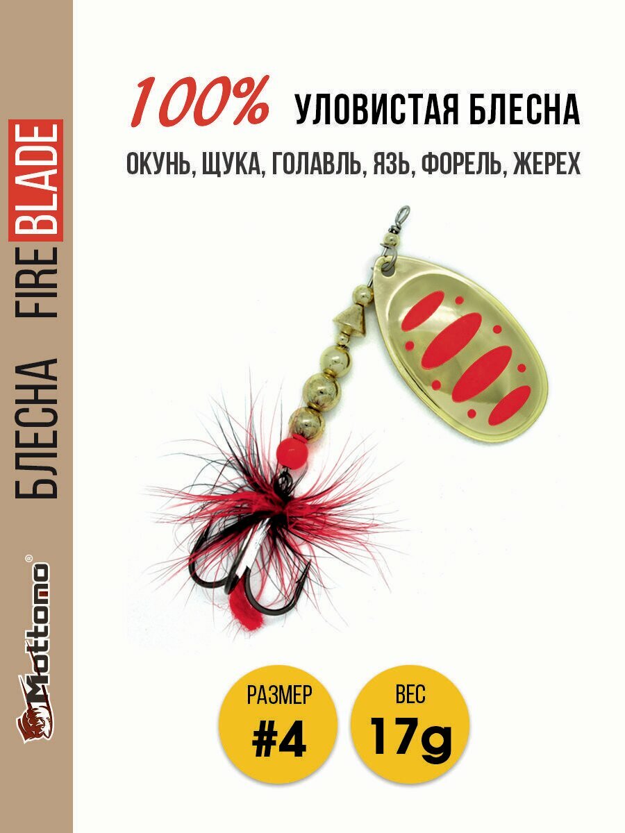 Блесна вращающаяся для рыбалки Mottomo Fire Blade #4 17g Gold 17