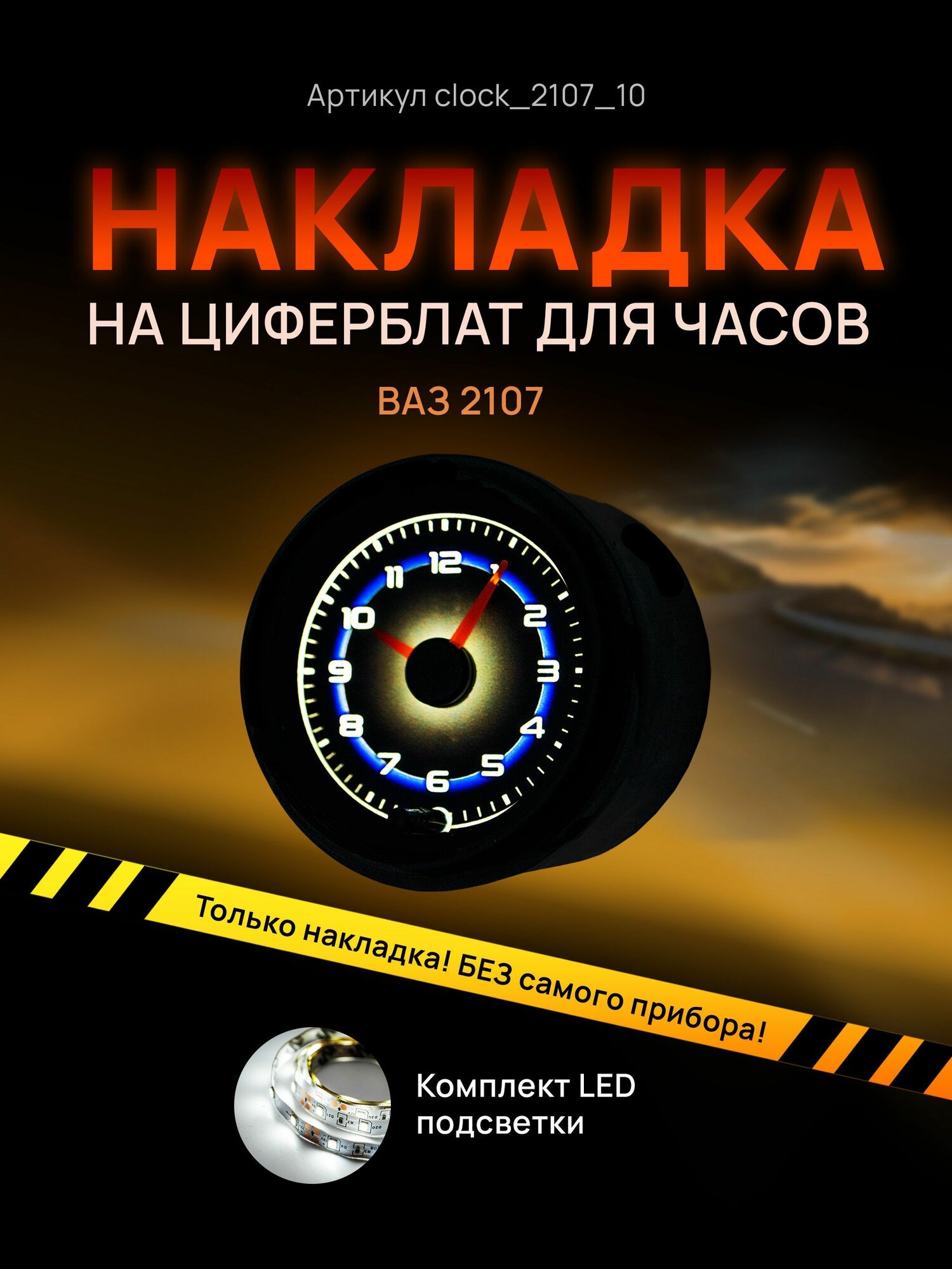 Шкала, накладка на часы 2107, ВАЗ, лада, жигули