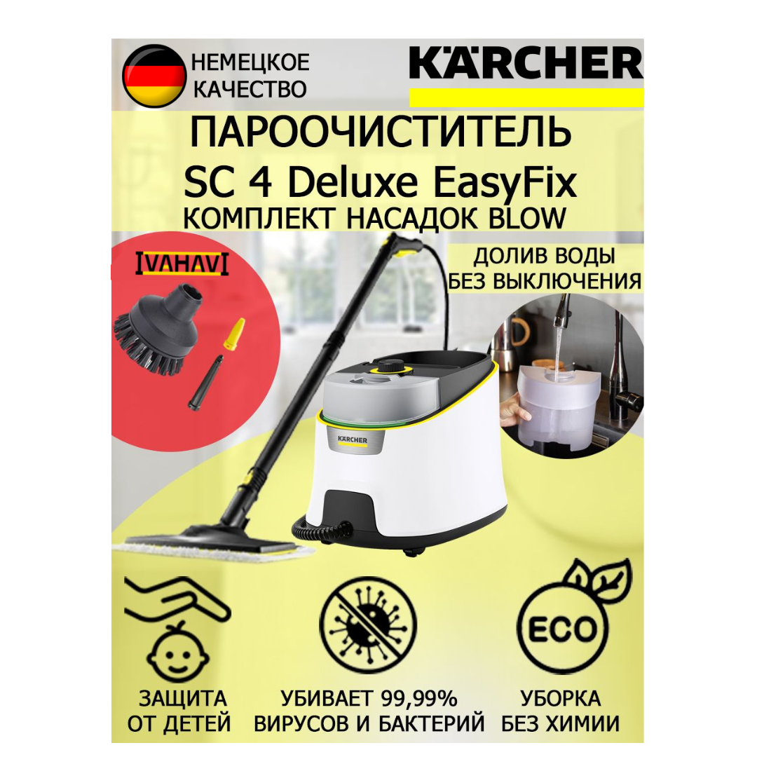 Пароочиститель KARCHER SC 4 Deluxe EasyFix 1.513-460 Blow+2 насадки