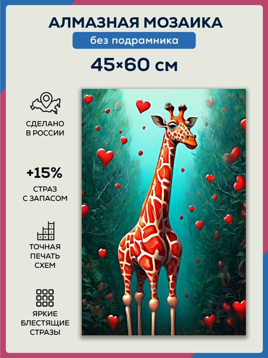 Алмазная мозаика 45x60 Влюбленный жираф без подрамника