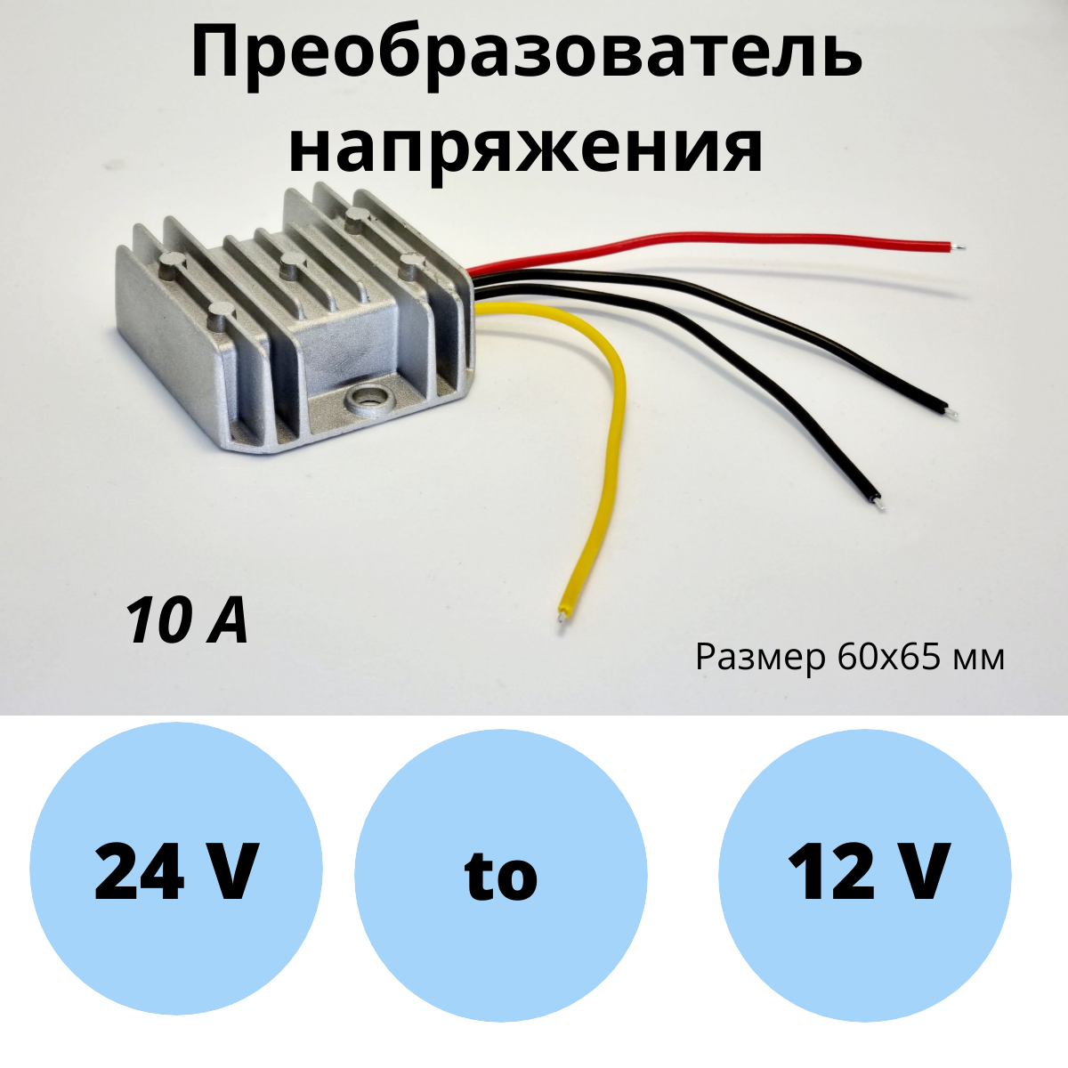 Понижающий преобразователь 24V-12V 10A