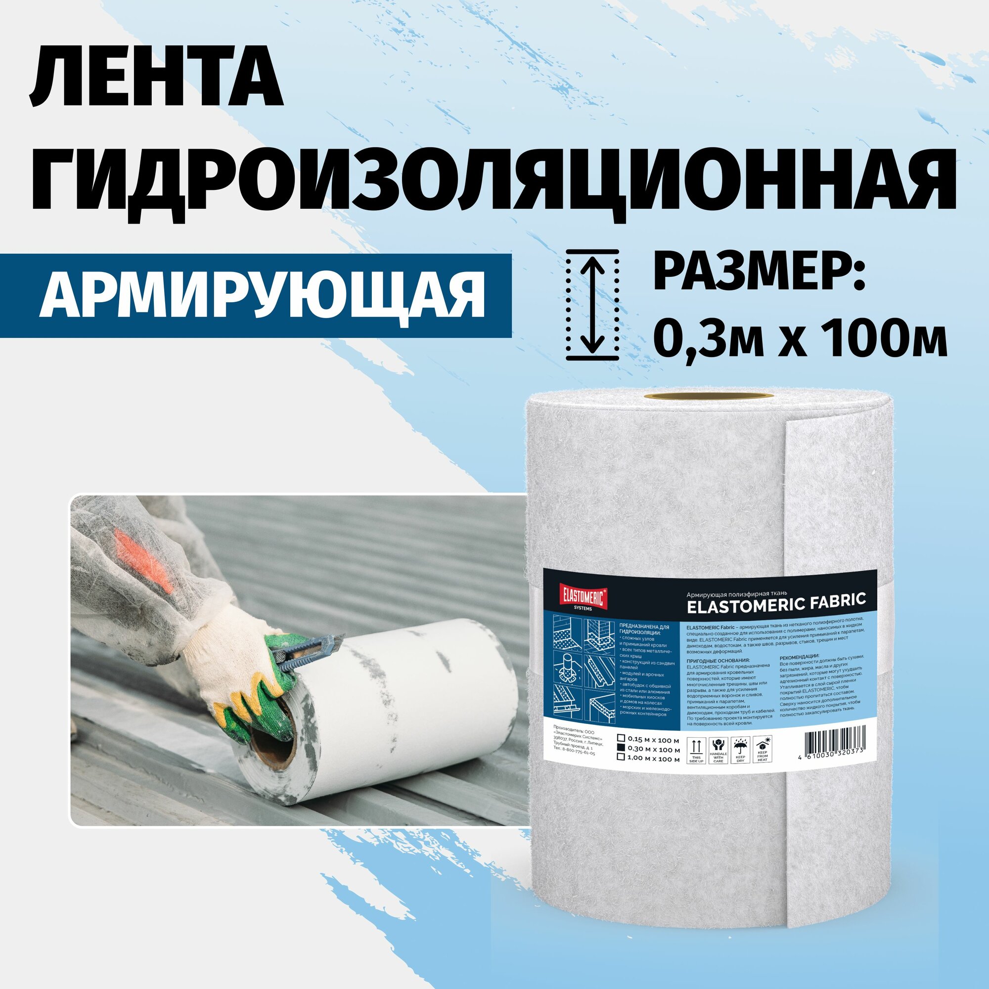 Гидроизоляционная лента Elastomeric Fabric ткань для армирования и гидроизоляции полиэфирная - пленка армированная для зданий и сооружений